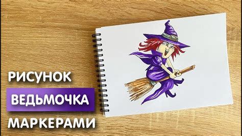 Как нарисовать ведьмочку карандашом и скетч маркерами Рисунок для детей поэтапно и легко
