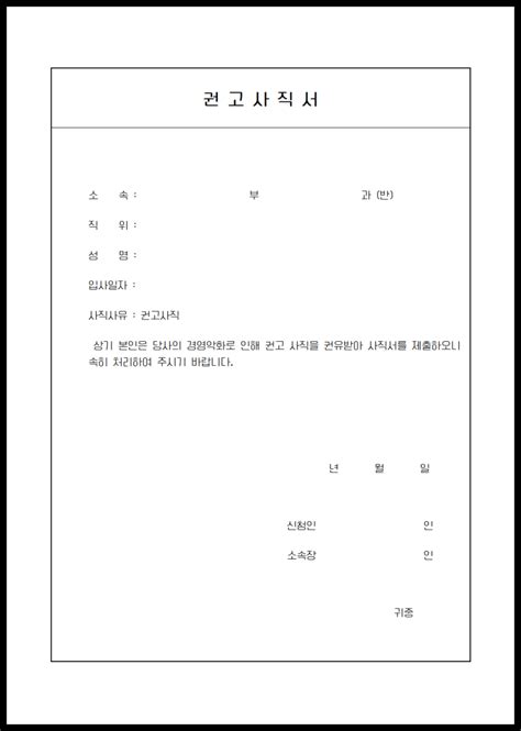 사직서 양식 다운로드 권고사직 포함 네이버 블로그