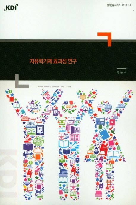 자유학기제 효과성 연구 박윤수 교보문고