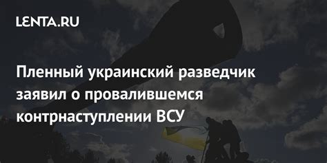 Пленный украинский разведчик заявил о провалившемся контрнаступлении ВСУ Украина Бывший СССР