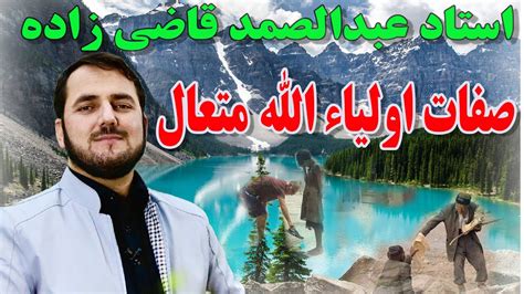 صفات اولیاء الله متعال استاد عبدالصمد قاضی زاده Youtube