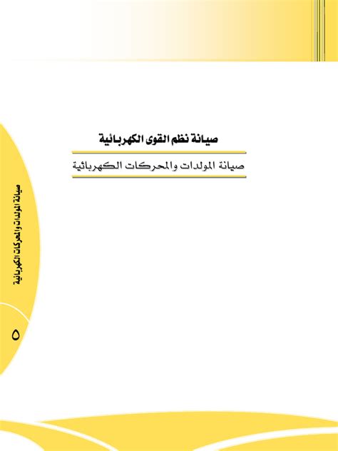 صيانة المـولدات والمحركات الكهربائية Pdf Electrical Engineering