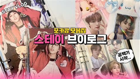 𝐒𝐓𝐀𝐘 𝐕𝐋𝐎𝐆 최애가 두명이면 돈이 두배로 나감 포카깡 모음집 Hmv 분철 스크랩 포카홀더 스테이브이로그 Youtube