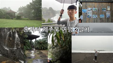 혼자 제주도 여행 2일차 Youtube