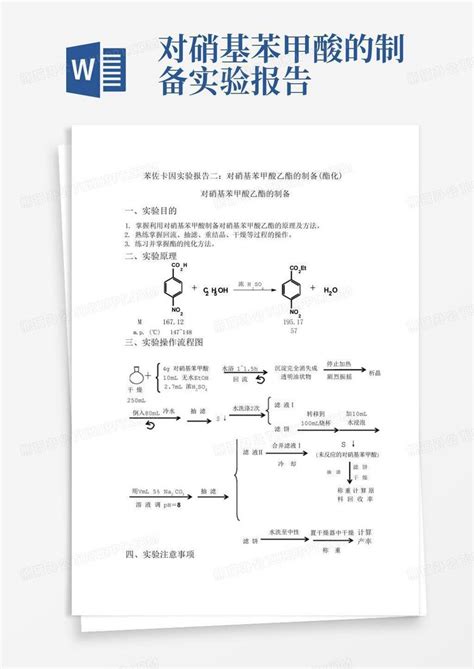 苯佐卡因实验报告二 对硝基苯甲酸乙酯的制备 酯化 Word模板下载 编号ljyzybak 熊猫办公