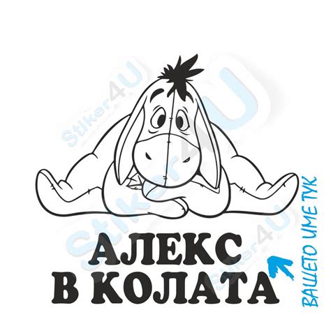 Стикер за автомобил "Йори" | Stiker4u