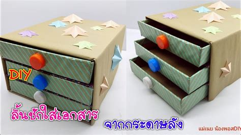 Diy กล่องลิ้นชักใส่ของ จากกระดาษลังรีไซเคิล L แม่เนย น้องพอสdiy Youtube