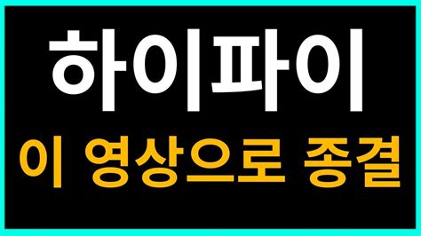 하이파이 코인 전망 이 영상으로 종결 Youtube
