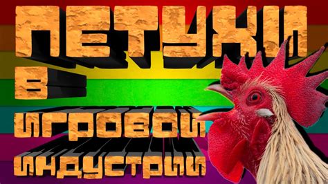 ПЕТУХИ В ИГРОВОЙ ИНДУСТРИИ - YouTube