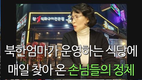 엄마이야기3부 북한에서 온 엄마가 한국에서 식당을 운영하면 일어나는 일 노력 감동 정착스토리 Youtube