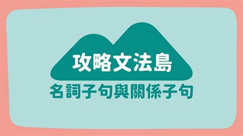 20240621 Unit 8【名詞子句與關係子句】 完整課程講解 Youtube