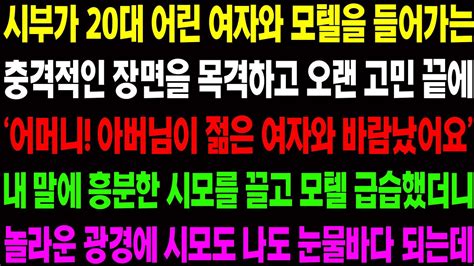 실화사연 시부가 20대 어린 여자와 모텔로 들어가는 충격적인 장면을 목격하고 시모와 함께 모텔방을 급습했더니 놀라운 광경이 펼쳐지는데 사이다 사연 감동사연 톡톡사연