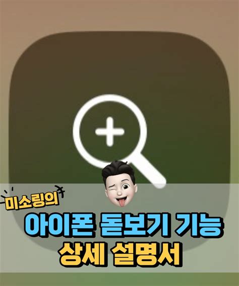 아이폰 사진 돋보기 및 제어센터 확대기 기능 상세 설명 가이드