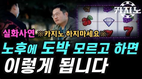 카지노실패사연｜50대 중반에 도박으로 모든 것을 다 잃고 이것때문에 못 벗어납니다 카지노 중독과정｜내가 잃는데 당신도 잃는