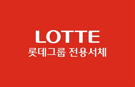 롯데그룹 전용서체
