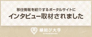 縁結び大学に魚津市の紹介記事が掲載されました魚津市