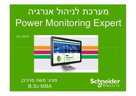 מערכת לניהול אנרגיה Power Monitoring Expert