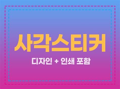 빠른 사각스티커 맞춤 디자인인쇄 크몽