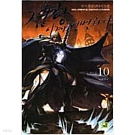 중고샵 검황 이계 정벌하다 1 10 완결 한가 판타지소설 예스24