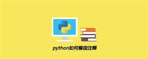 python如何整段注释 Python教程 PHP中文网