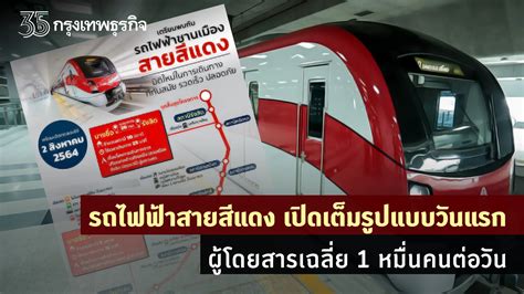 รถไฟฟ้าสายสีแดง เปิดเต็มรูปแบบวันแรก ผู้โดยสารเฉลี่ย 1 หมื่นคนต่อวัน