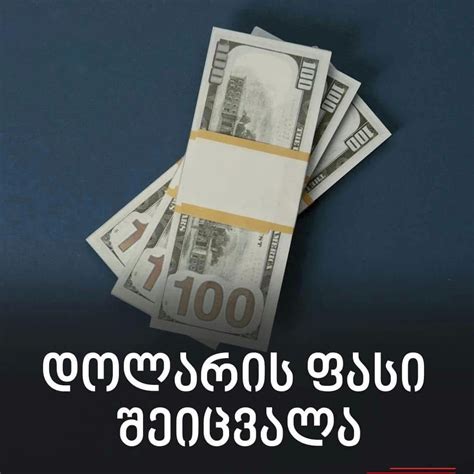 საქართველოს ეროვნული ბანკის მიერ დადგენილი ლარის ოფიციალური კურსი 1 მაისს Mmago