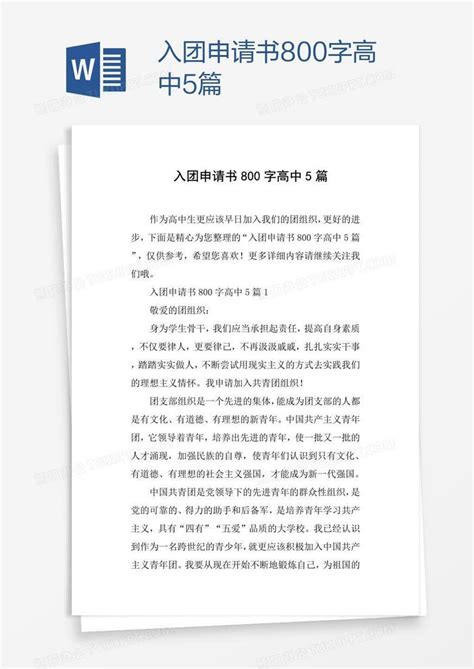 入团申请书800字高中5篇word模板下载编号yaxzrond熊猫办公
