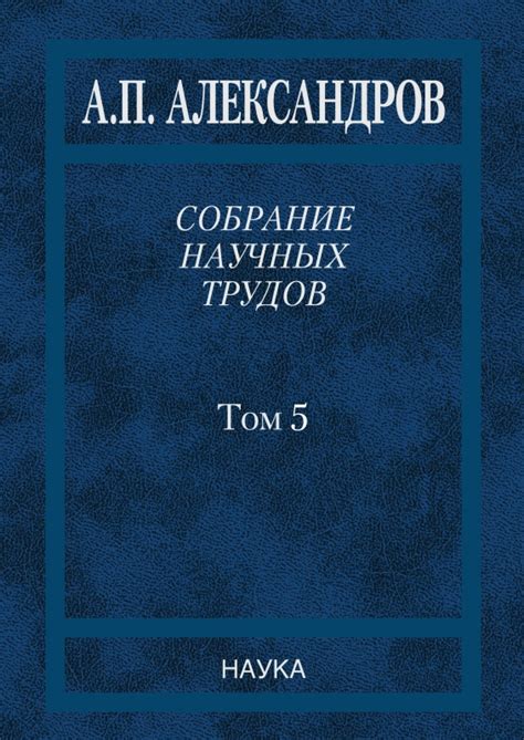 Собрание научных трудов В 5 т Т 5 Наука обществу Вопросы организации научных