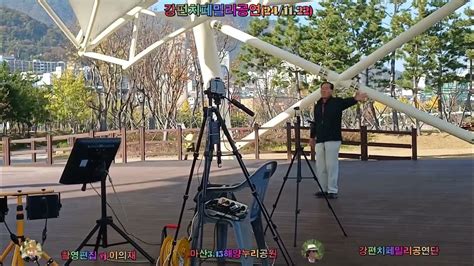 강편치패밀리공연 24 11 22 Youtube