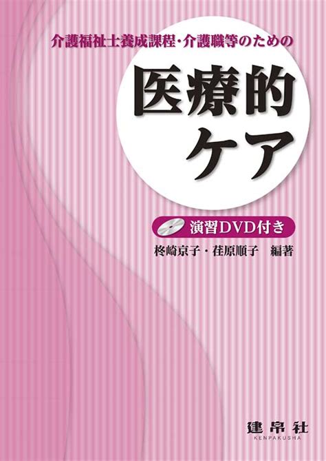 医療的ケア株式会社 建帛社