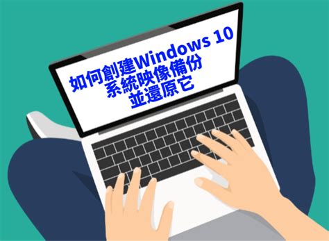 如何創建Windows 系統映像備份並還原它
