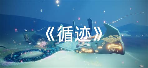 琴谱分享循迹 光遇攻略 小米游戏中心