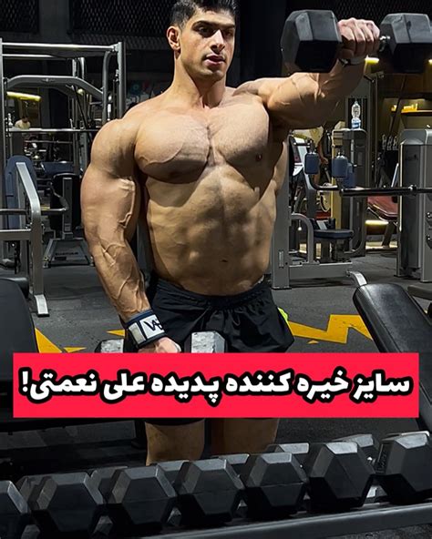 ‎تاپ بدن‎ ‎جدیدترین پدیده علی نعمتی با ۲۰ سال سن غول ۲۰ساله بیلدینگ