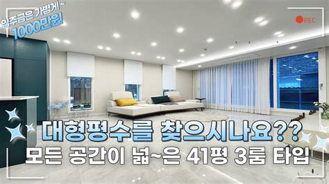 양주신축빌라 🐳대형평수를 찾으시나요 실평수 41평 모든 공간이 넓~은 구조 양주백석신축빌라 🎀직영분양문의 01032394984 Youtube