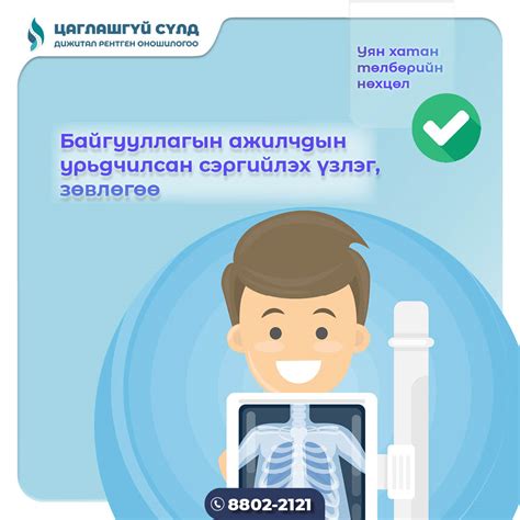 Цаглашгүй БАЙГУУЛЛАГАД ЗОРИУЛСАН УРДЧИЛАН СЭРГИЙЛЭХ ҮЗЛЭГ ОНОШИЛГОО Манай эмнэлэг төлбөрийн