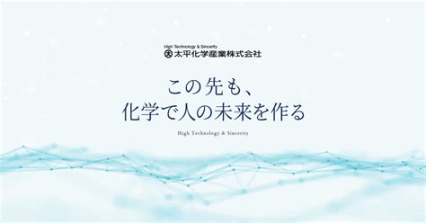 製品情報追加チアミンラウリル硫酸塩新着情報太平化学産業株式会社無機リン酸塩類のトップメーカー