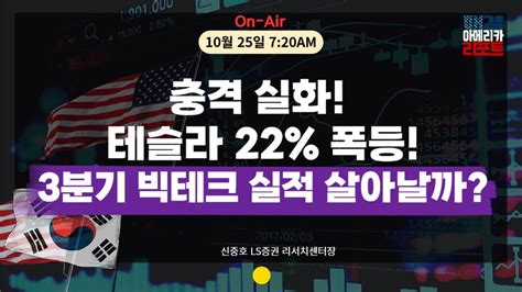 매아리 테슬라 22 폭등 테슬라 이대로 300불 갈까 신중호 Ls증권 리서치센터장 김유정 아나운서 Youtube
