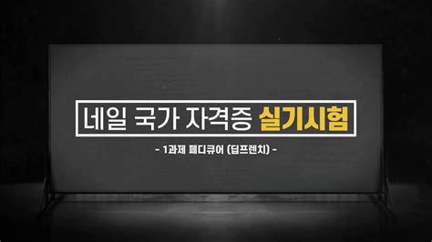 네일국가자격증 실기 시험 1 6과제 페디큐어 딥프렌치 Youtube
