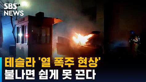 시동 꺼진 테슬라 열 폭주 화재불나면 쉽게 못 끈다 Sbs Youtube