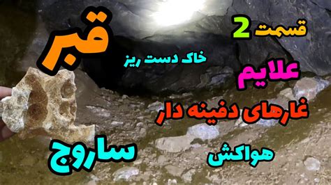 غاری که گنج پادشاهی داخلش هست همراه مقبره حاکم همراه و علایمی مثل جوغن در سقف ساروج دفینه گنج