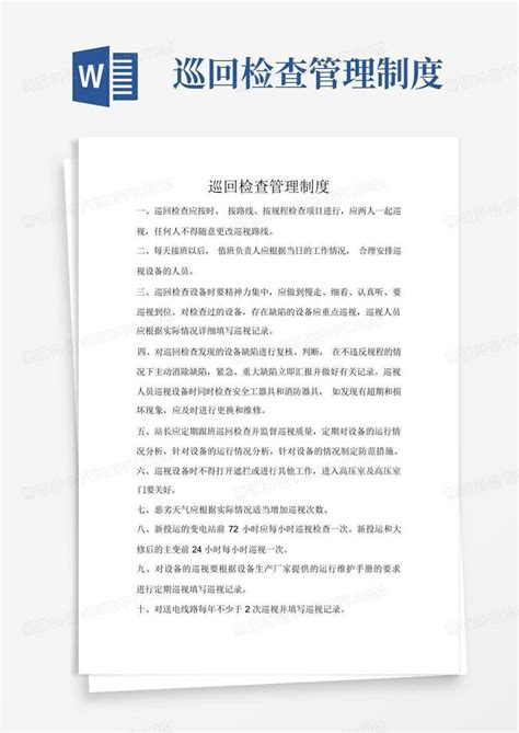 巡回检查管理制度Word模板下载 编号ldoevkgo 熊猫办公
