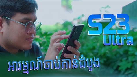ចំណាប់អារម្មណ៍ដំបូង Galaxy S23 Ultra ទើបប្រកាសចេញក្ដៅៗ កាមេរ៉ាគុណភាព 200mp ធ្វើរឿងបានជាច្រើន