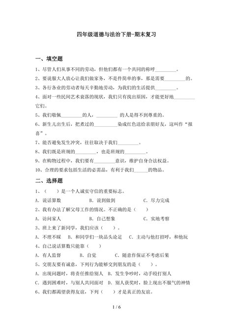 统编版四年级道德与法治下册期末复习试题（word版，含答案） 21世纪教育网 二一教育