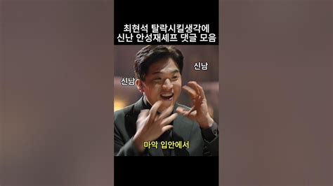 최현석 탈락시킬생각에 신난 안성재셰프 댓글 모음 안성재 백종원 흑백요리사 모수 미쉐린가이드 Youtube