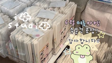 주문건포장 ★ 6월 여름 마켓 주문 건 포장·˚˚·。♡ 문구사장 일상 브이로그 스티커 포장 영상 Youtube