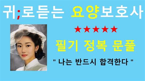 빈출 필기~요양보호사일타강의요양보호사기출문제 Youtube