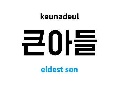 Eldest Son In Korean 큰아들s Meaning And Pronunciation