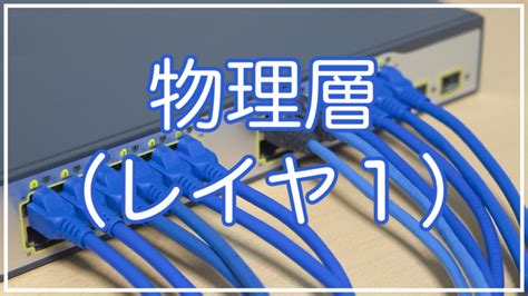 Tcp Ipの物理層とは？役割と仕組みを解説！ Itエンジニア記録館
