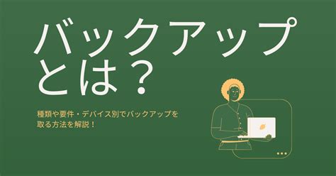 バックアップとは？種類や要件・デバイス別でバックアップを取る方法を解説！ saasの比較・資料請求サイト kyozon