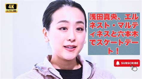 浅田真央、エルネスト・マルティネスと六本木でスケートデート！ Tkhunt